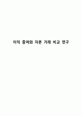이익 증여와 자본 거래 비교 연구-1페이지