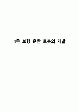 4족 보행 운반 로봇의 개발-1페이지