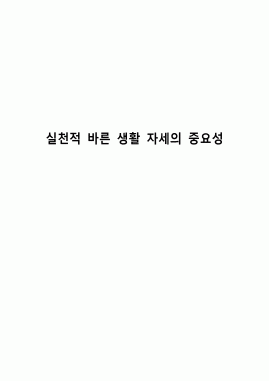 실천적 바른 생활 자세의 중요성-1페이지