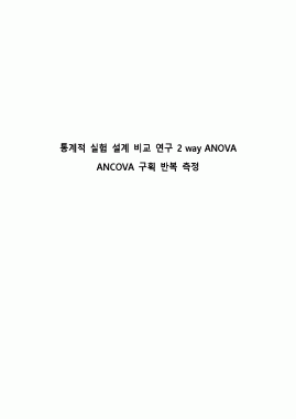 통계적 실험 설계 비교 연구 2 way ANOVA ANCOVA 구획 반복 측정-1페이지