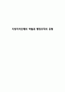 지방자치단체의 역할과 행정조직의 유형-1페이지