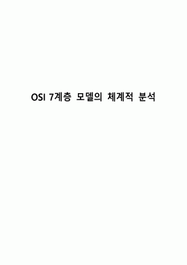OSI 7계층 모델의 체계적 분석-1페이지