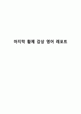 마지막 황제 감상 영어 레포트-1페이지