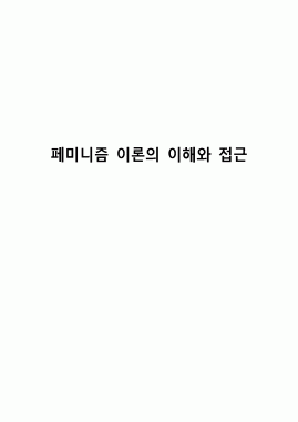 페미니즘 이론의 이해와 접근-1페이지