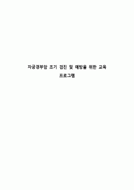 자궁경부암 조기 검진 및 예방을 위한 교육 프로그램-1페이지