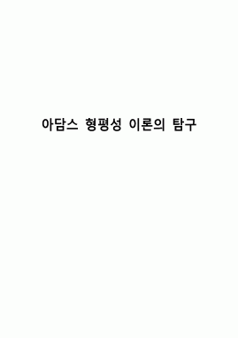 아담스 형평성 이론의 탐구-1페이지