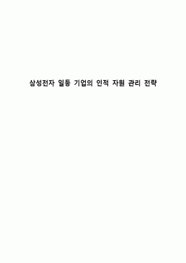 삼성전자 일등 기업의 인적 자원 관리 전략-1페이지