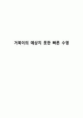 거북이의 예상치 못한 빠른 수영-1페이지
