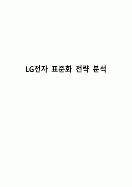 LG전자 표준화 전략 분석-1페이지