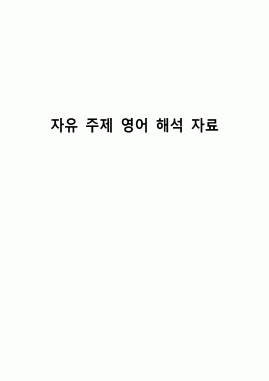 자유 주제 영어 해석 자료-1페이지
