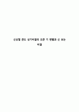 신상철 관도 상기비결의 오관 기 변별과 신 보는 비결-1페이지