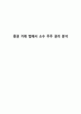 증권 거래 법에서 소수 주주 권리 분석-1페이지