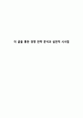 더 골을 통한 경영 전략 분석과 실천적 시사점-1페이지