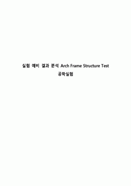 실험 예비 결과 분석 Arch Frame Structure Test 공학실험-1페이지