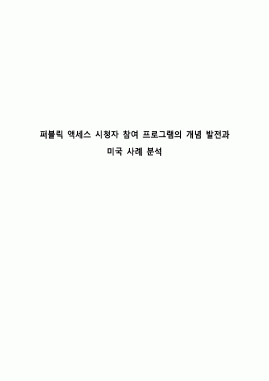 퍼블릭 액세스 시청자 참여 프로그램의 개념 발전과 미국 사례 분석-1페이지