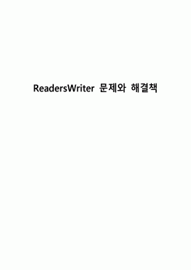 ReadersWriter 문제와 해결책-1페이지