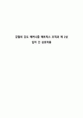 강철의 강도 메커니즘 매트릭스 조직과 제 2상 입자 간 상호작용-1페이지