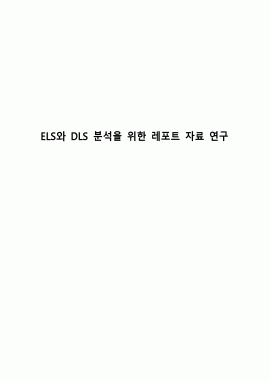 ELS와 DLS 분석을 위한 레포트 자료 연구-1페이지