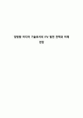 양방향 미디어 기술로서의 ITV 발전 전략과 미래 전망-1페이지