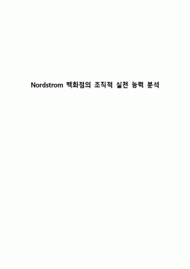 Nordstrom 백화점의 조직적 실천 능력 분석-1페이지