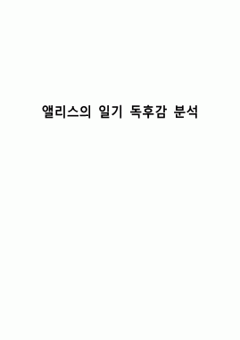 앨리스의 일기 독후감 분석-1페이지
