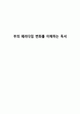 부의 패러다임 변화를 이해하는 독서-1페이지