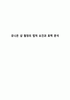 유니온 샵 협정의 법적 요건과 효력 분석-1페이지