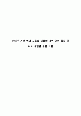 인터넷 기반 영어 교육의 이해와 개인 영어 학습 및 지도 경험을 통한 고찰-1페이지