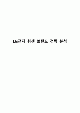 LG전자 휘센 브랜드 전략 분석-1페이지