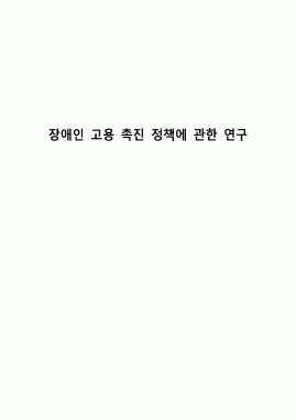 장애인 고용 촉진 정책에 관한 연구-1페이지