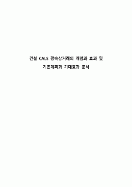 건설 CALS 광속상거래의 개념과 효과 및 기본계획과 기대효과 분석-1페이지