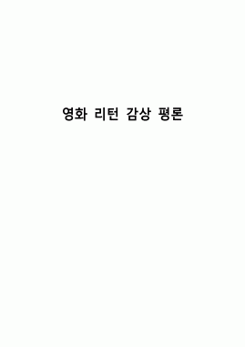 영화 리턴 감상 평론-1페이지