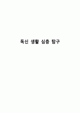 독신 생활 심층 탐구-1페이지