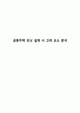 공동주택 유닛 설계 시 고려 요소 분석-1페이지