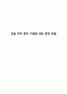 균일 박막 증착 기법에 대한 문제 해결-1페이지