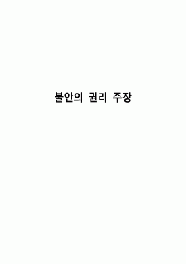 불안의 권리 주장-1페이지