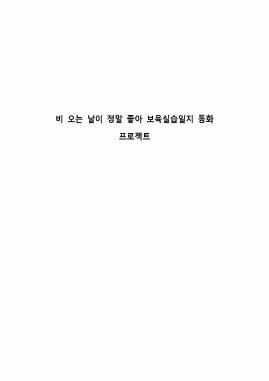 비 오는 날이 정말 좋아 보육실습일지 동화 프로젝트-1페이지