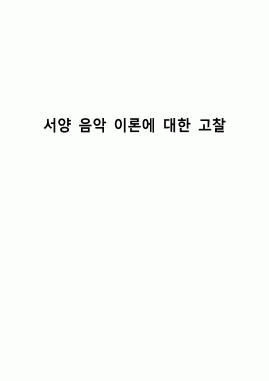 서양 음악 이론에 대한 고찰-1페이지