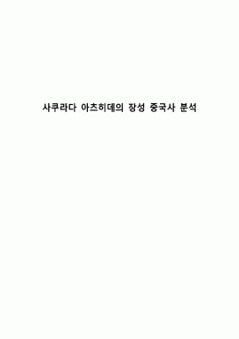 사쿠라다 아츠히데의 장성 중국사 분석-1페이지