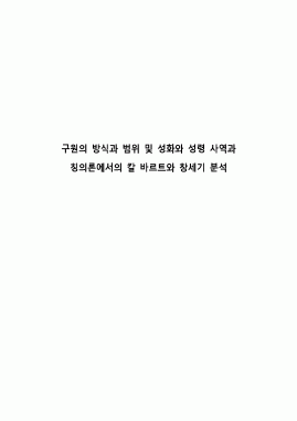 구원의 방식과 범위 및 성화와 성령 사역과 칭의론에서의 칼 바르트와 창세기 분석-1페이지