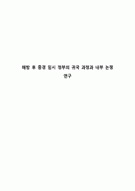 해방 후 중경 임시 정부의 귀국 과정과 내부 논쟁 연구-1페이지