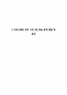 C 프로그래밍 언어 기초 5장 연습 문제 해설 및 분석-1페이지