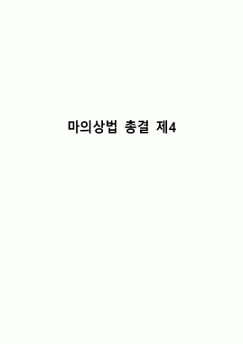 마의상법 총결 제4-1페이지