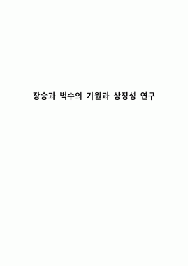 장승과 벅수의 기원과 상징성 연구-1페이지