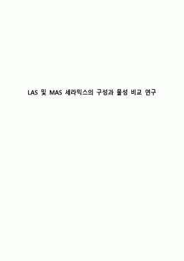 LAS 및 MAS 세라믹스의 구성과 물성 비교 연구-1페이지