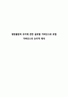 평창올림픽 유치에 관한 글로벌 거버넌스와 로컬 거버넌스의 논리적 해석-1페이지