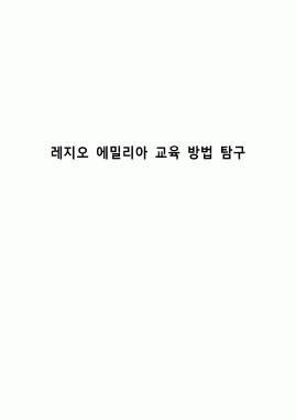 레지오 에밀리아 교육 방법 탐구-1페이지