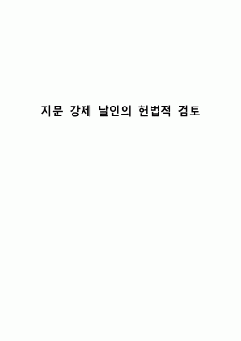 지문 강제 날인의 헌법적 검토-1페이지