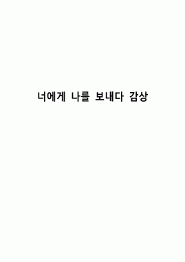 너에게 나를 보내다 감상-1페이지