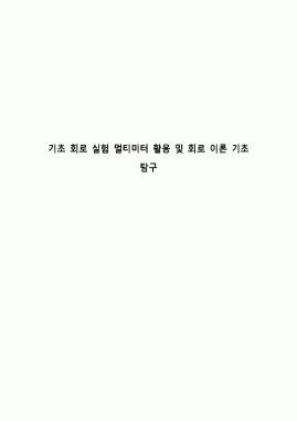 기초 회로 실험 멀티미터 활용 및 회로 이론 기초 탐구-1페이지